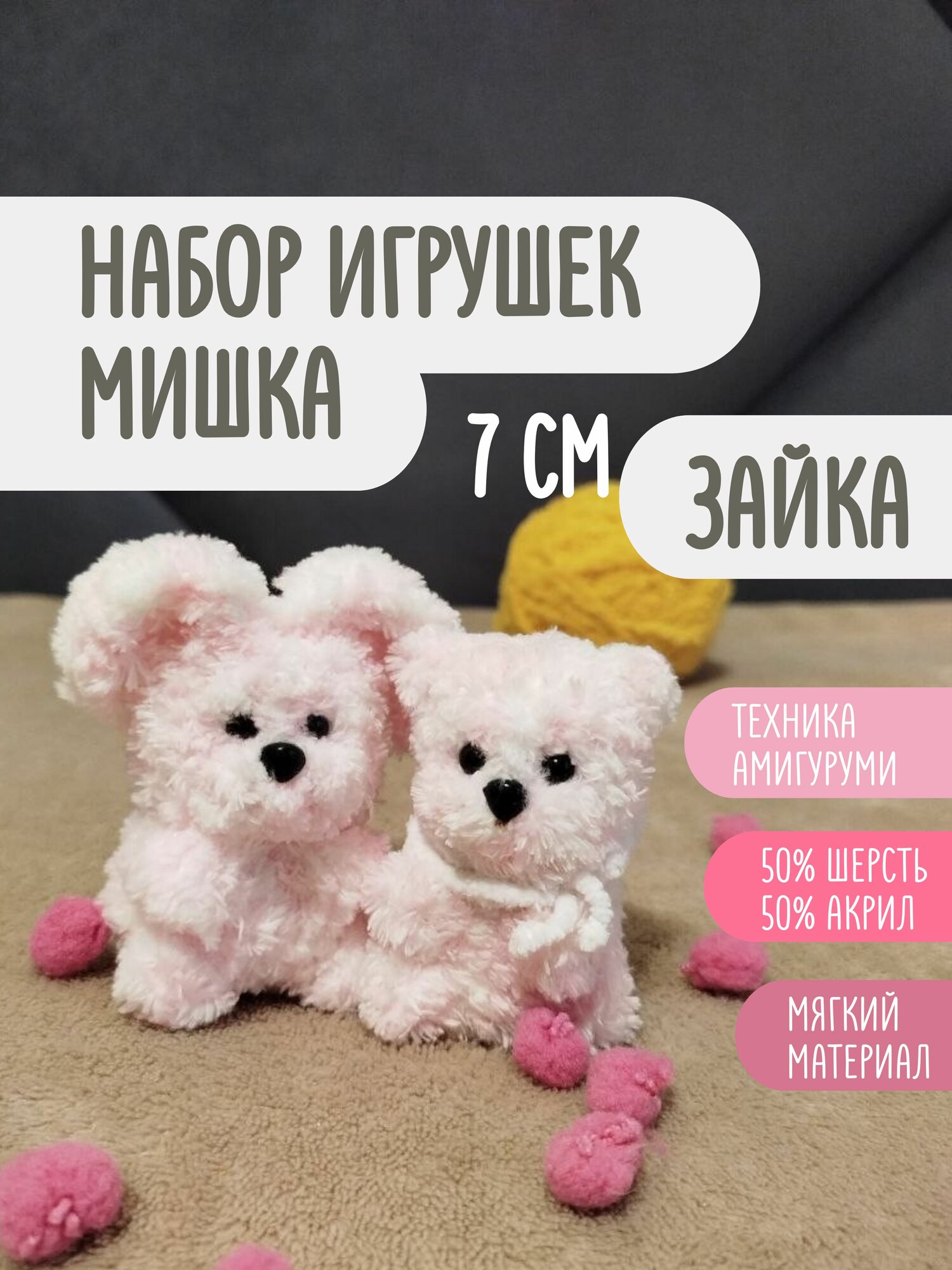 Набор детских игрушек "Мишка и Зайка", пряжа, ручная работа, розовые, 7 см
