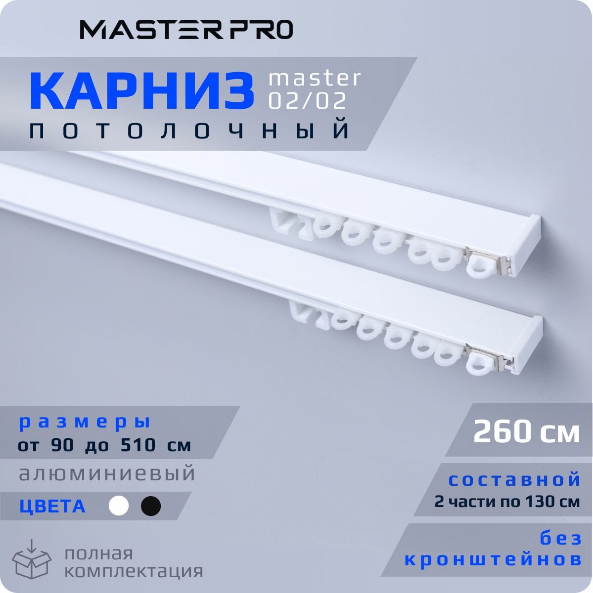 Карниз для штор потолочный двухрядный 260 см. Составной, алюминиевый, белого цвета. Гардина для скрытого монтажа.