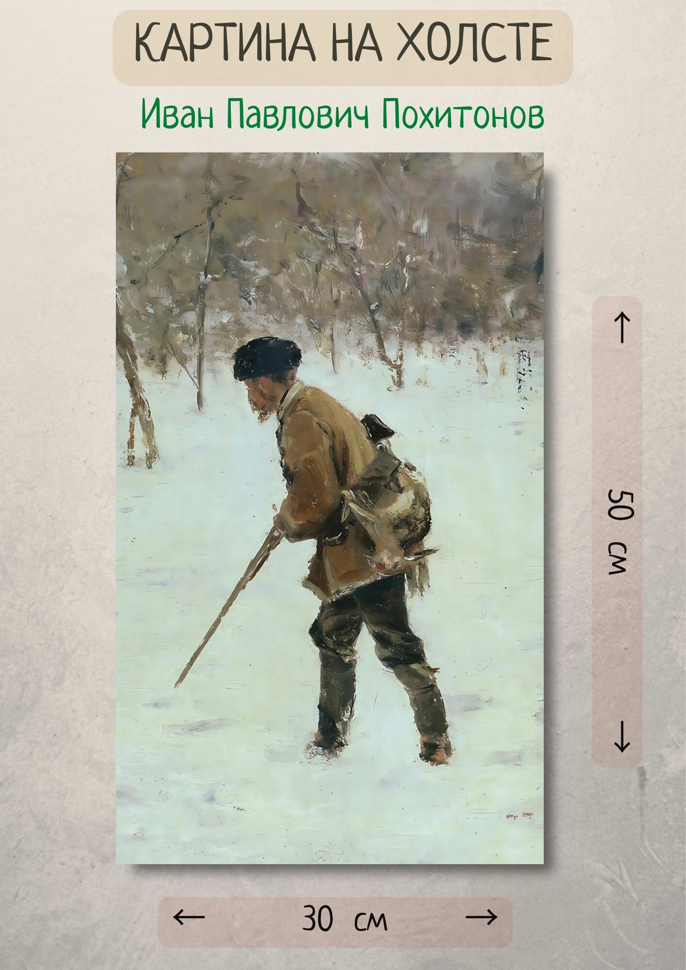 Похитонов Иван Павлович "Охотник зимой" 50х30 картина