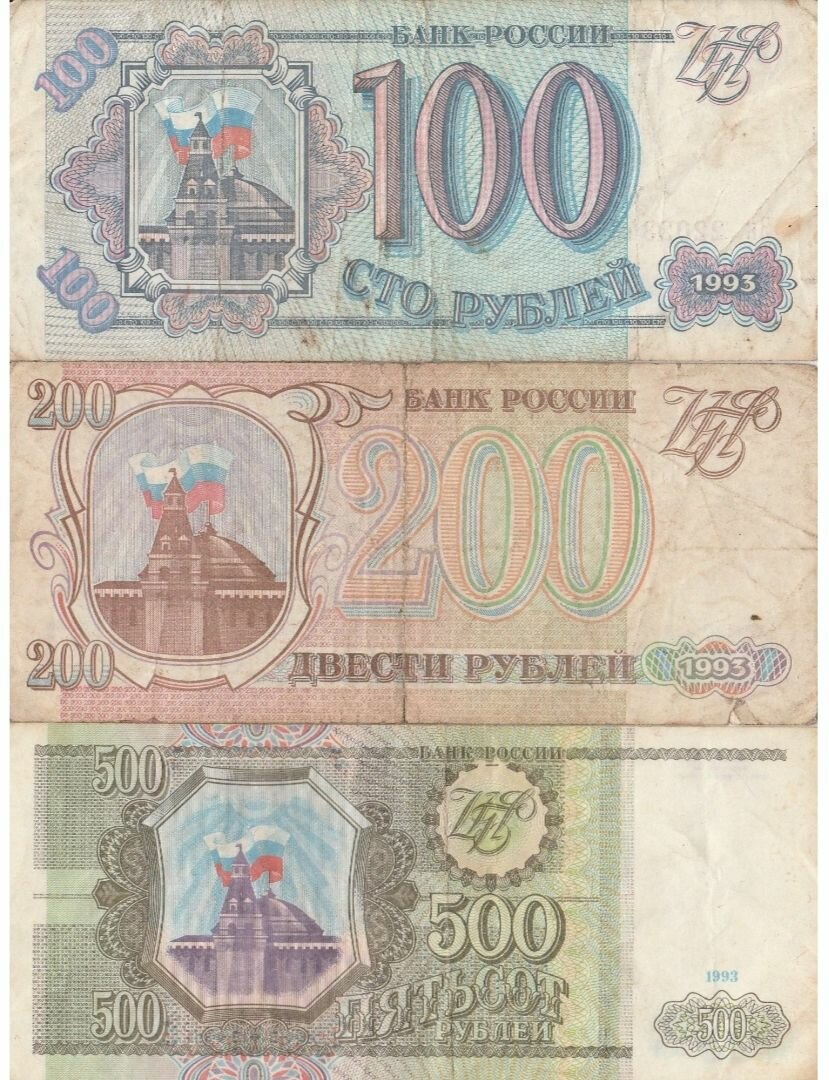 Набор банкнот 100, 200, 500 рублей 1993 года из обращения.