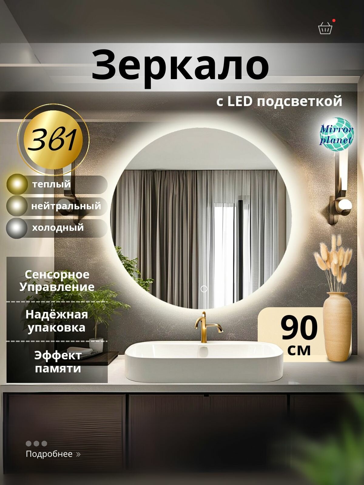Настенное зеркало с подсветкой в ванную круглое диаметр 90 см сенсорное управление и 3 вида подсветки Mirror Planet