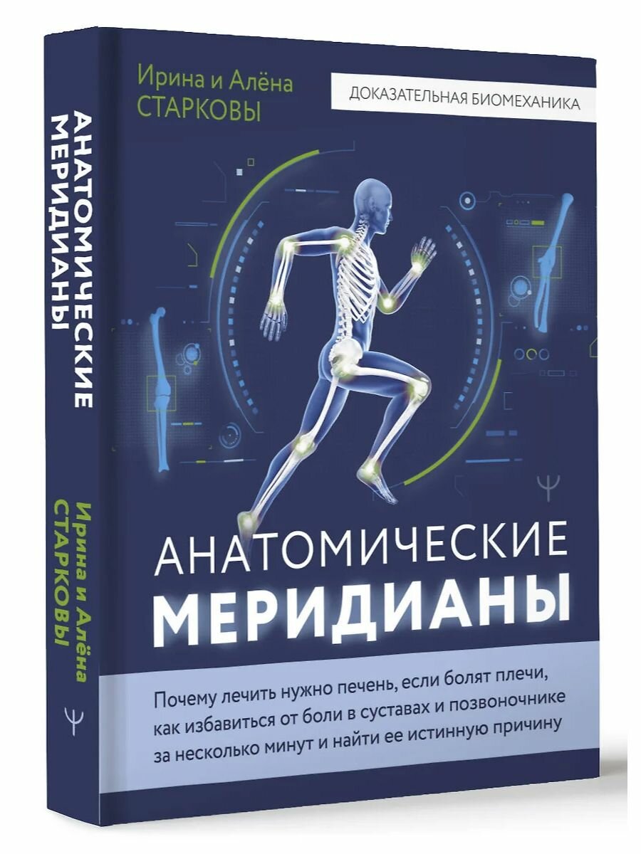 Книга А "Анатомические Меридианы", авторская методика Старковой Ирины и Алены.