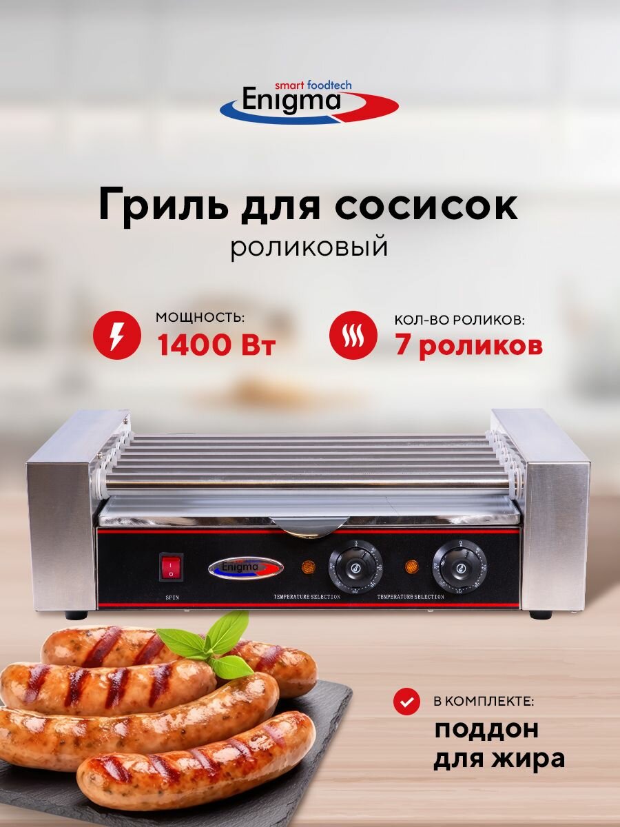Гриль для сосисок роликовый Enigma IHD-07