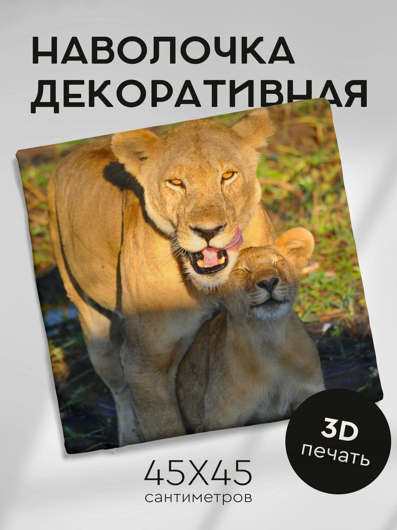 Наволочка декоративная, 45х45см / львы / львица / львенок