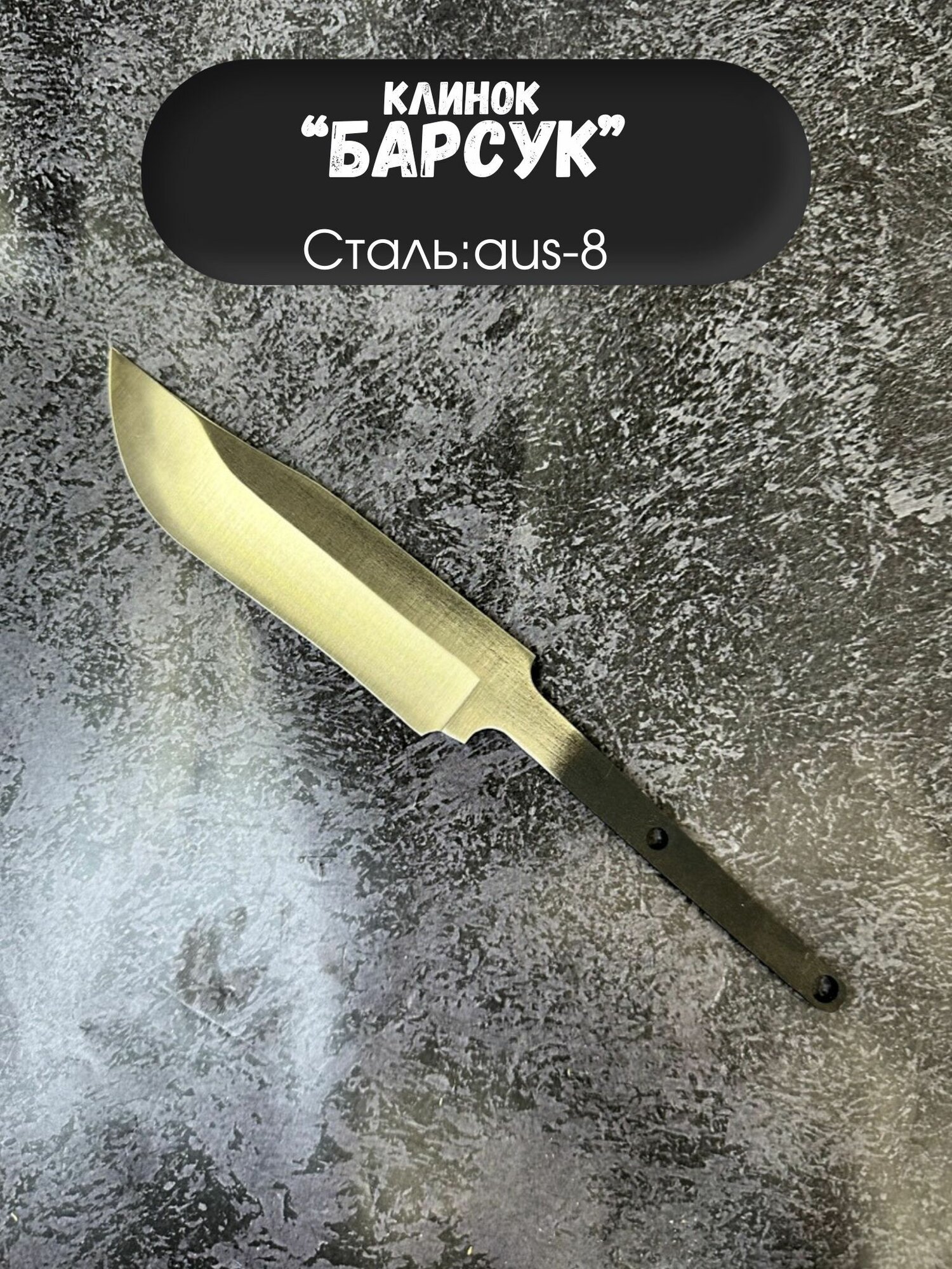 Клинок для ножа Барсук, нержавеющая сталь AUS-8