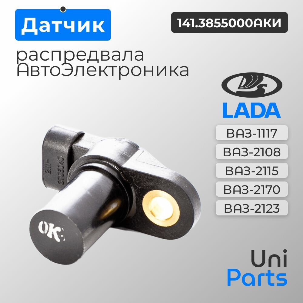 Датчик положения распределительного вала ВАЗ 1117-19, 2108-15, 2170, 2123