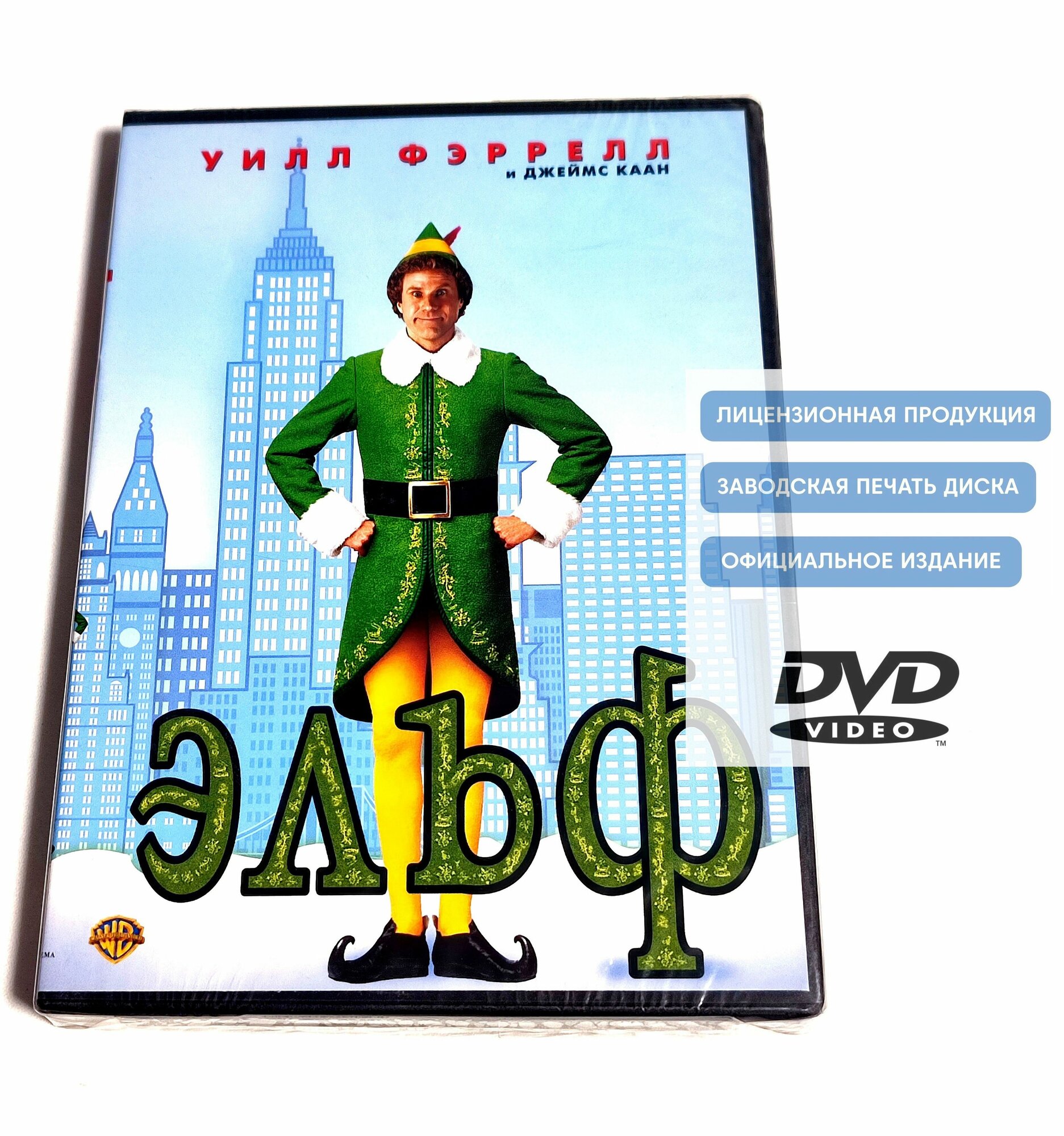Фильм. Эльф (2003, DVD диск) фэнтези, комедия Джона Фавро с Уиллом Ферреллом, Джеймсом Кааном / 16+