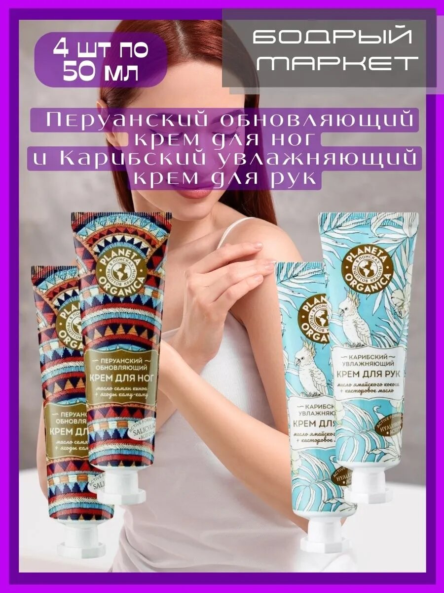 Крем Перуанский для ног и Карибский для рук 50 мл 4 шт