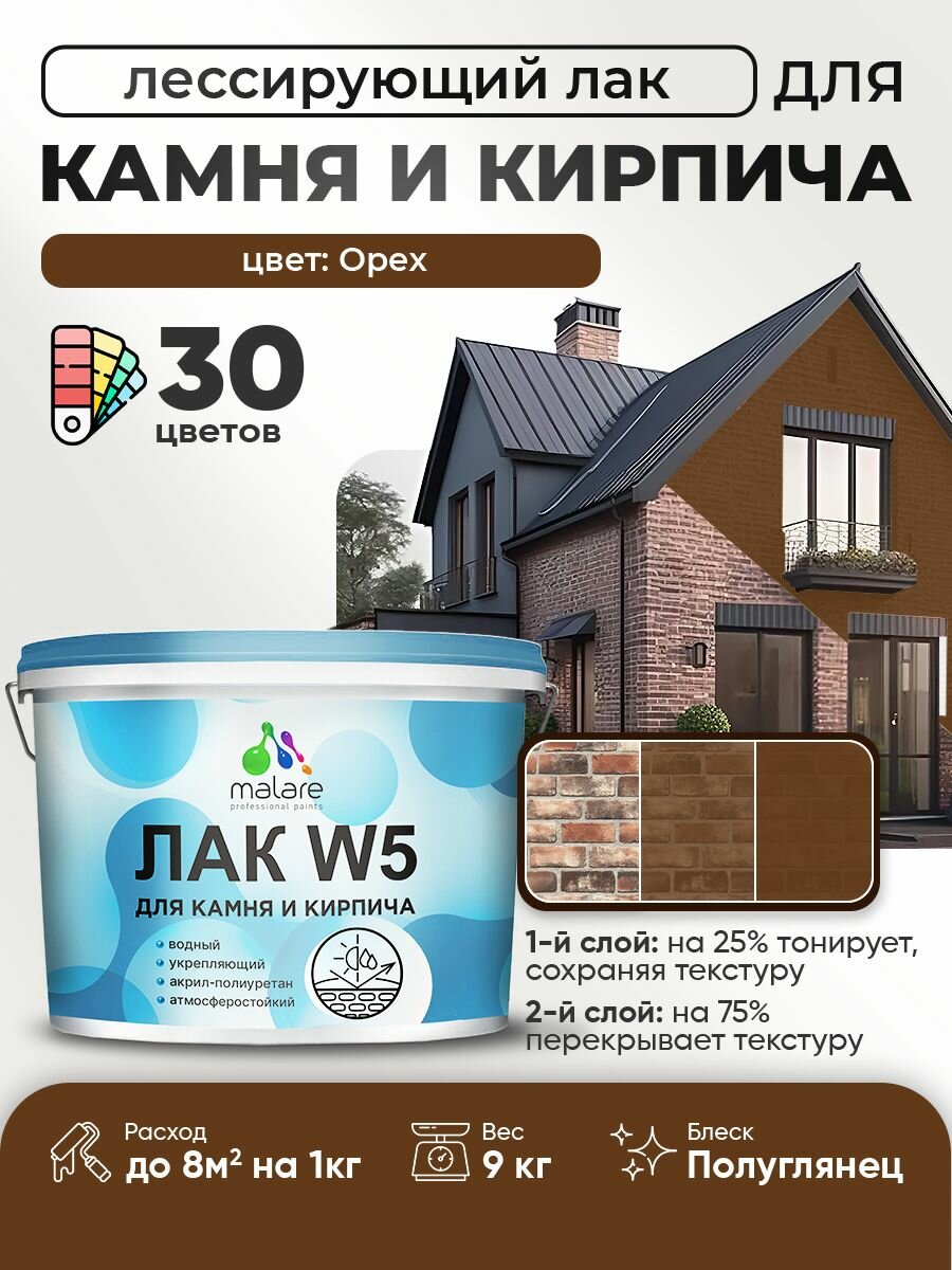 Лак колерованный тонирующий для камня и кирпича Malare W5 для дерева и минеральных поверхностей, водный без запаха быстросохнущий, полуглянцевый, орех, 9 кг.