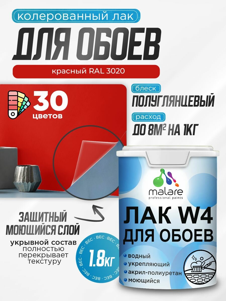 Лак колерованный укрывной для защиты обоев Malare W4 универсальный для дерева и минеральных поверхностей, водный без запаха быстросохнущий, полуглянцевый RAL 3020 красный, 1.8 кг.