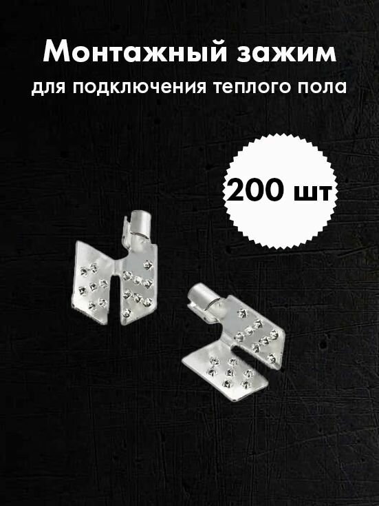Зажим (клипсы) для монтажа плёночного тёплого пола (200 шт), Цвет серебристый