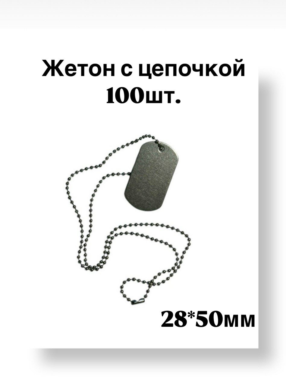 Армейские жетоны с цепочками(100шт.), 50*28мм, из нержавеющей стали, пустые