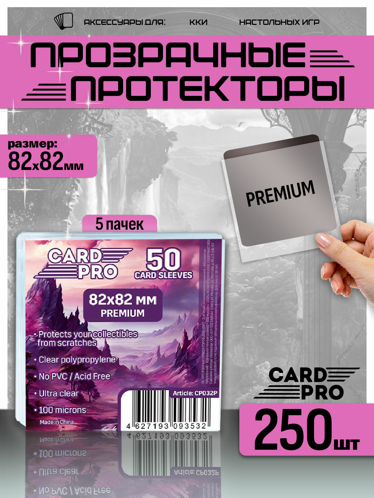 Прозрачные протекторы Card Pro PREMIUM 82x82 мм 250 шт 100 мкм - для карт Охота на Единорогов