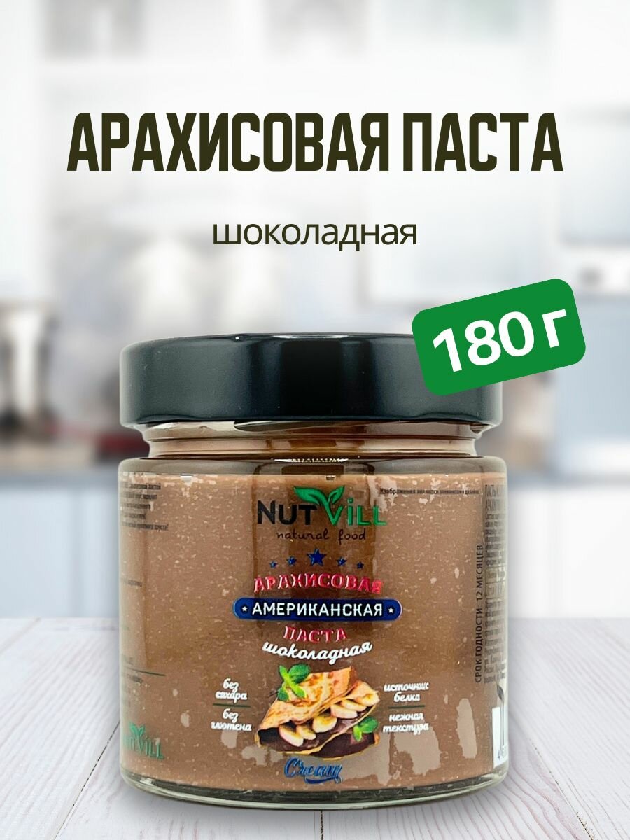 NutVill Арахисовая паста американская шоколадная, 180 г