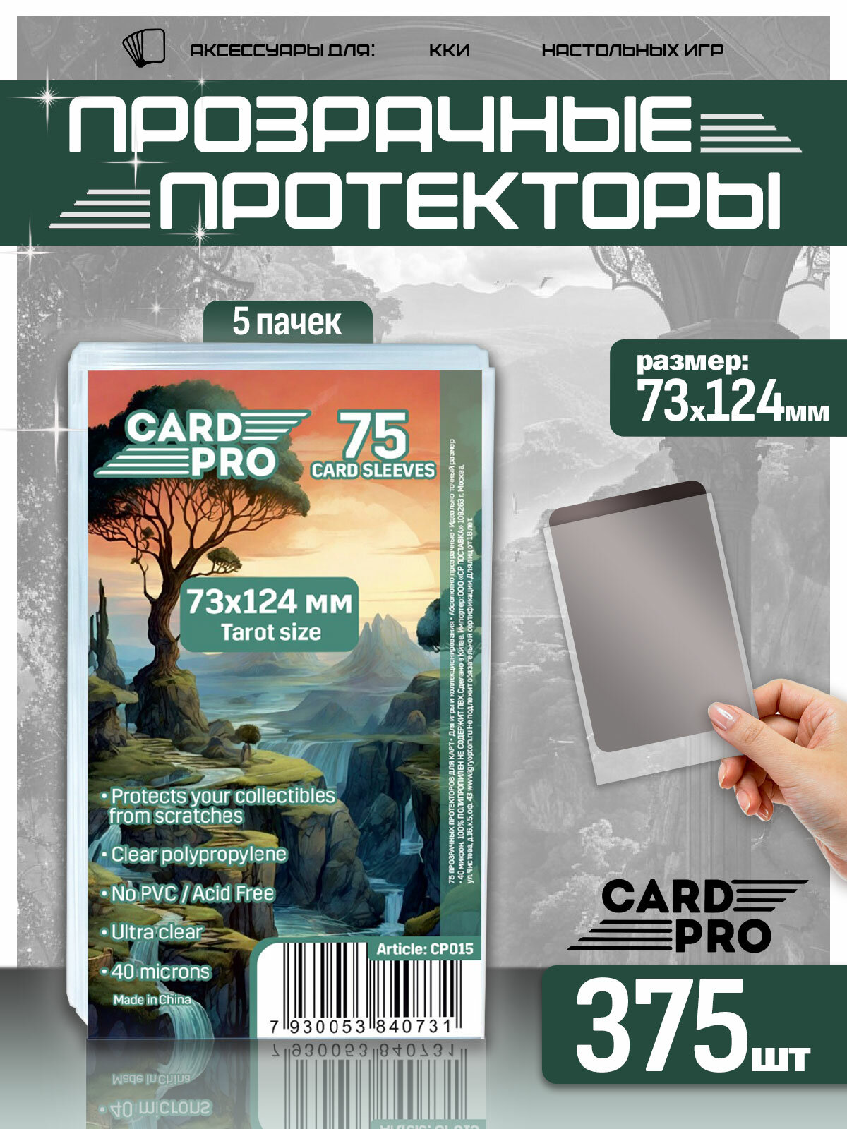 Прозрачные протекторы Card Pro Tarot size 73x124 мм 375 шт 40 мкм - для карт Цитадели Делюкс, Таро