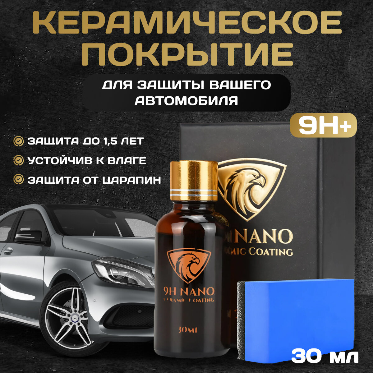 Керамика для авто, жидкое покрытие Zur-Kibet, керамическое, для кузова авто, 30мл