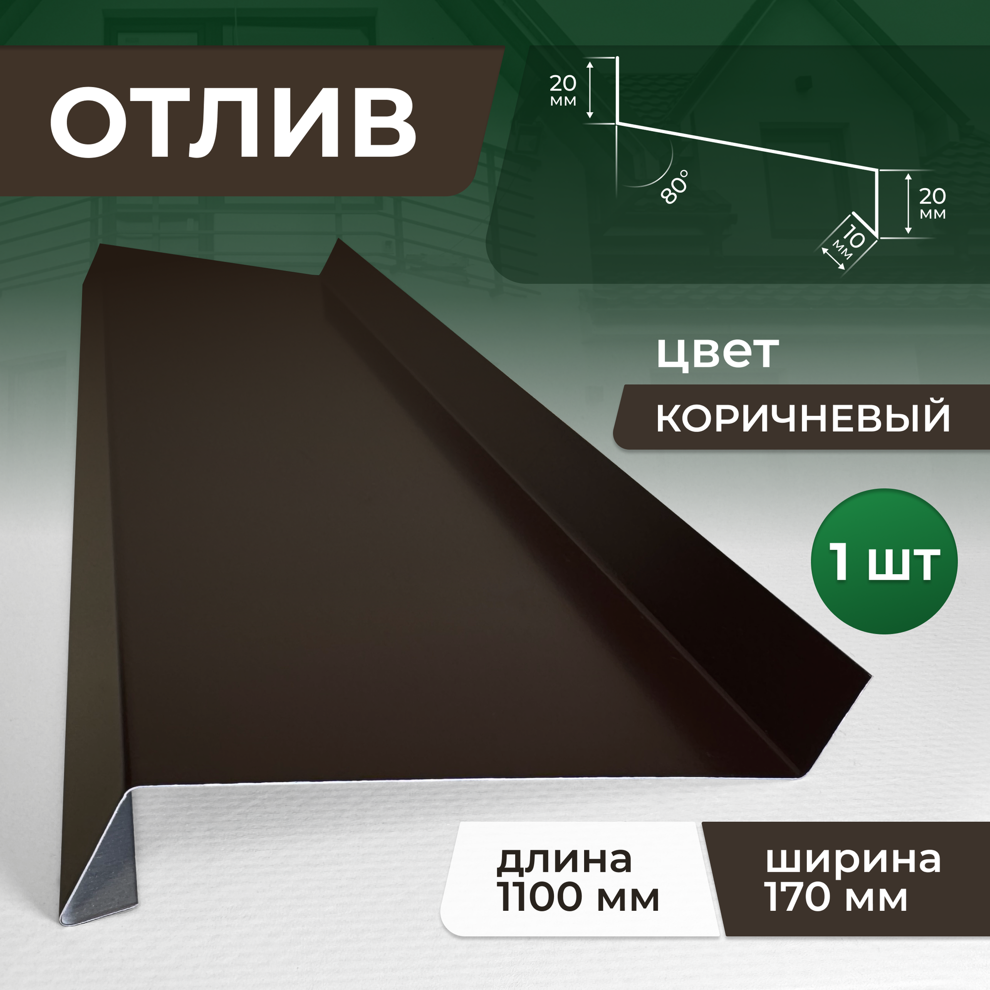 Отлив шириной 170 мм длина 1100 мм, коричневый
