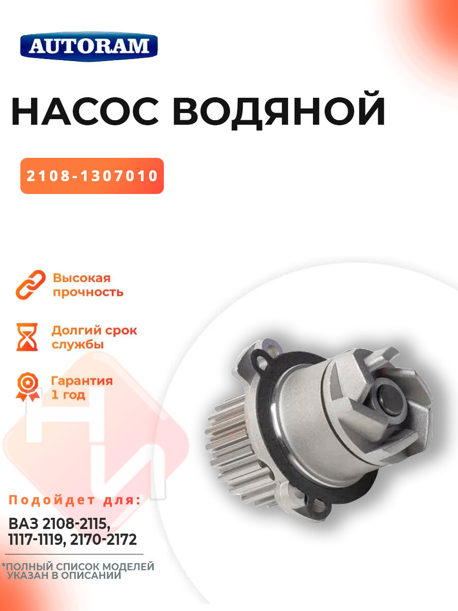 Насос водяной ASW-018277 для а/м ВАЗ 2108-15, 1117-19, 2170-72. 2108-1307010 "AUTORAM"