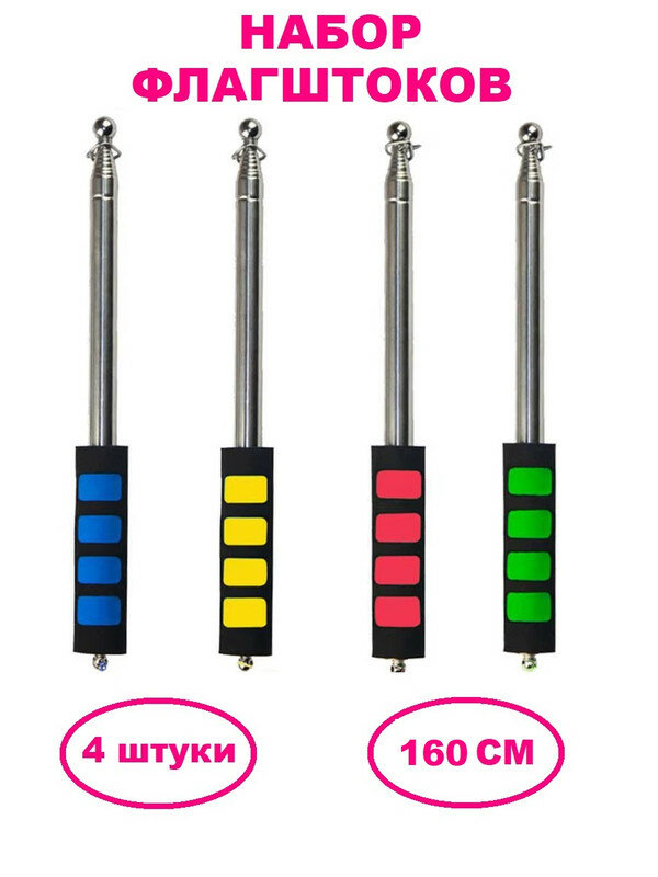 Набор из 4 Флагштоков телескопических для флага 160 см разноцветных (ФШ160Ж)(ФШ160С)(ФШ160З)(ФШ160К)
