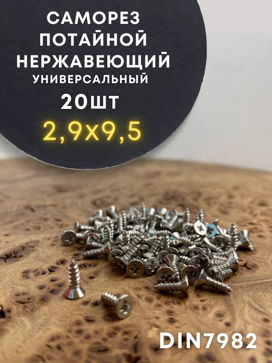 Саморез потайной нержавеющий 2,9х9,5 РН DIN7982, 20 шт