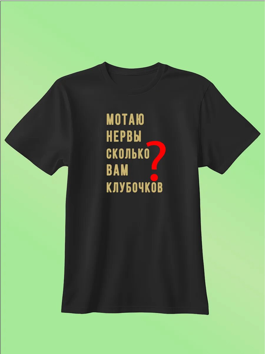 Футболка мотаю нервы