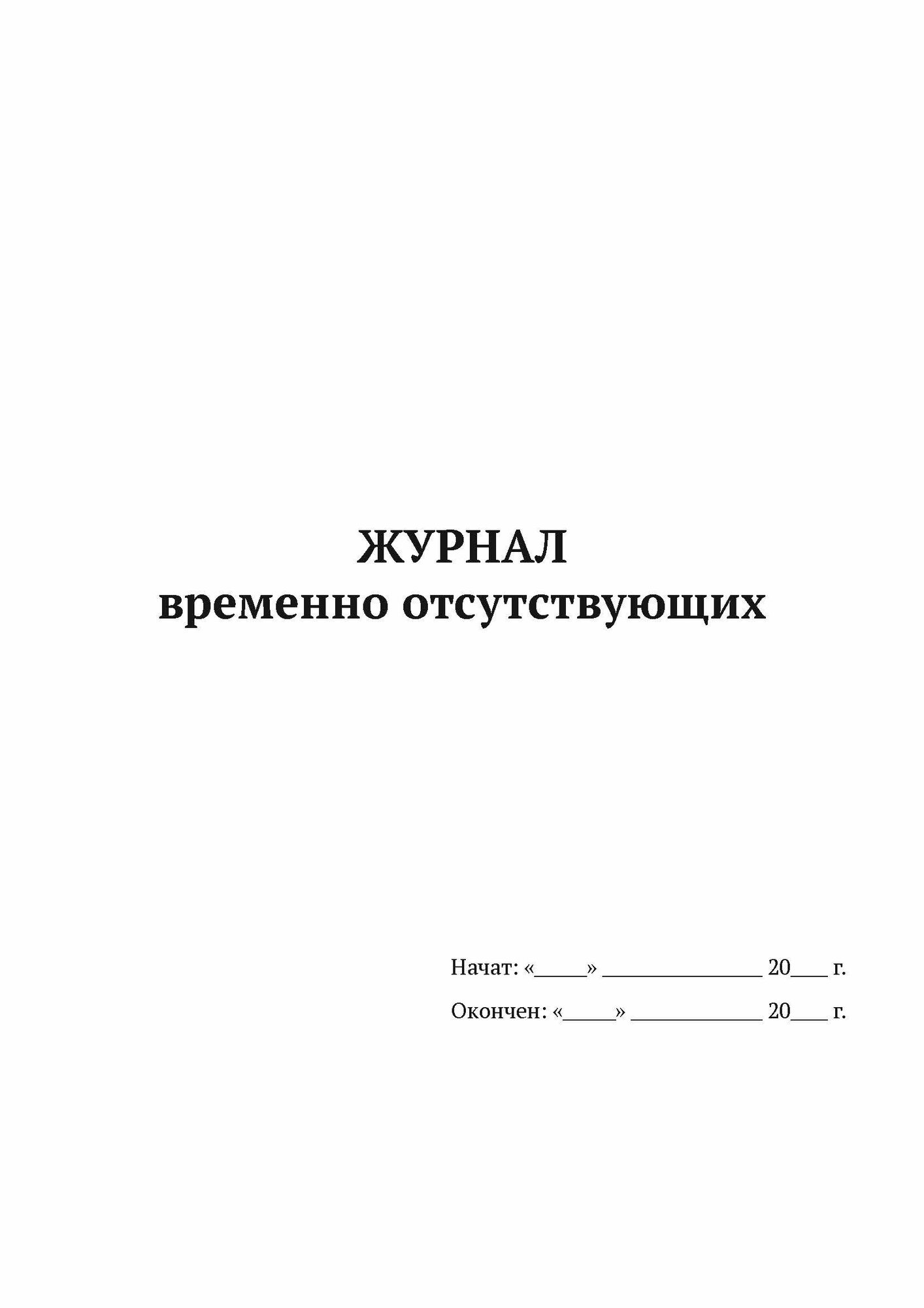 Журнал временно отсутствующих (А4, 50 листов, мягкий переплет) в упаковке 5 штук