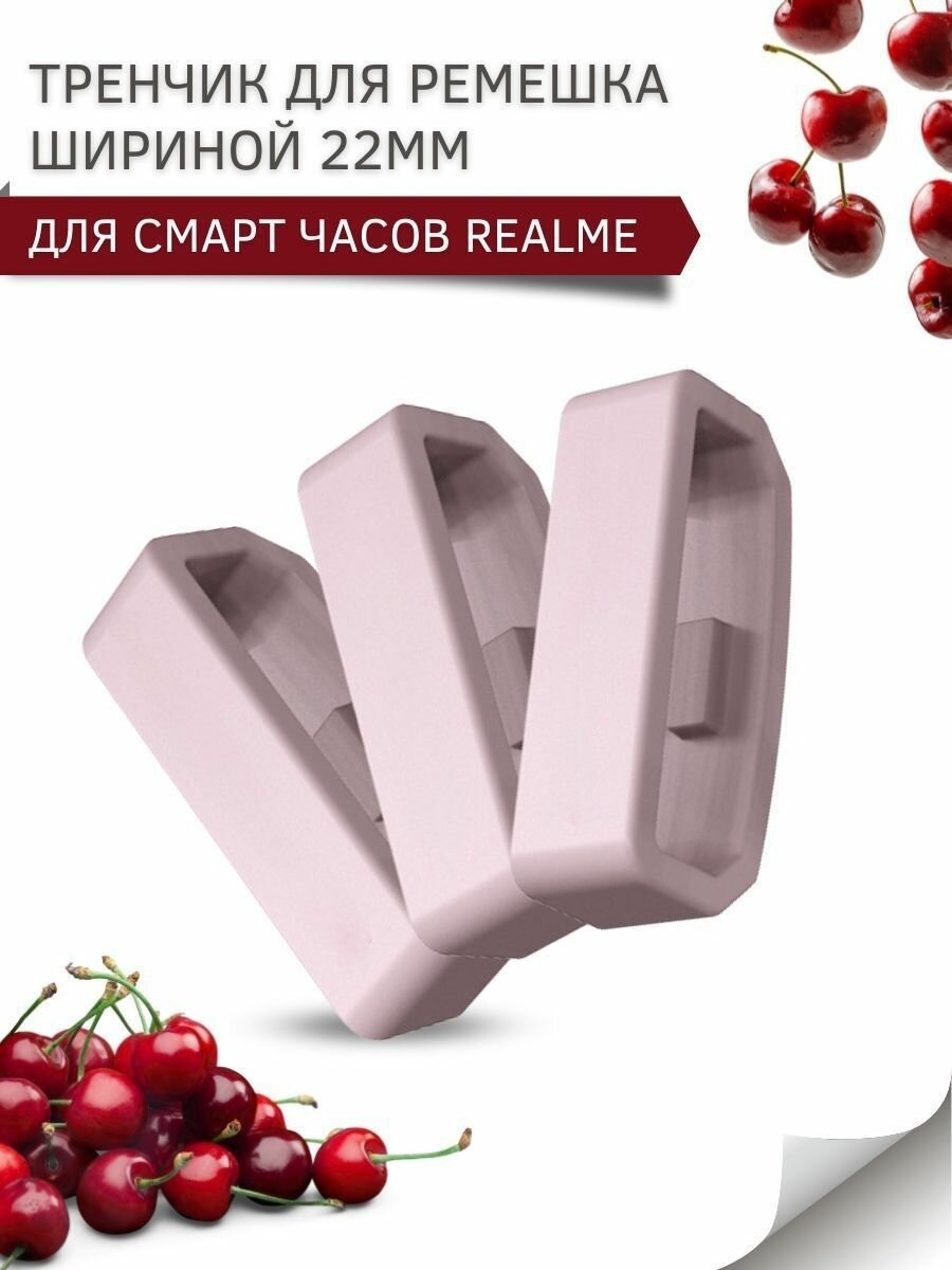 Силиконовый тренчик для ремешка часов Realme Watch, ширина ремешка 22 мм, (3 шт)