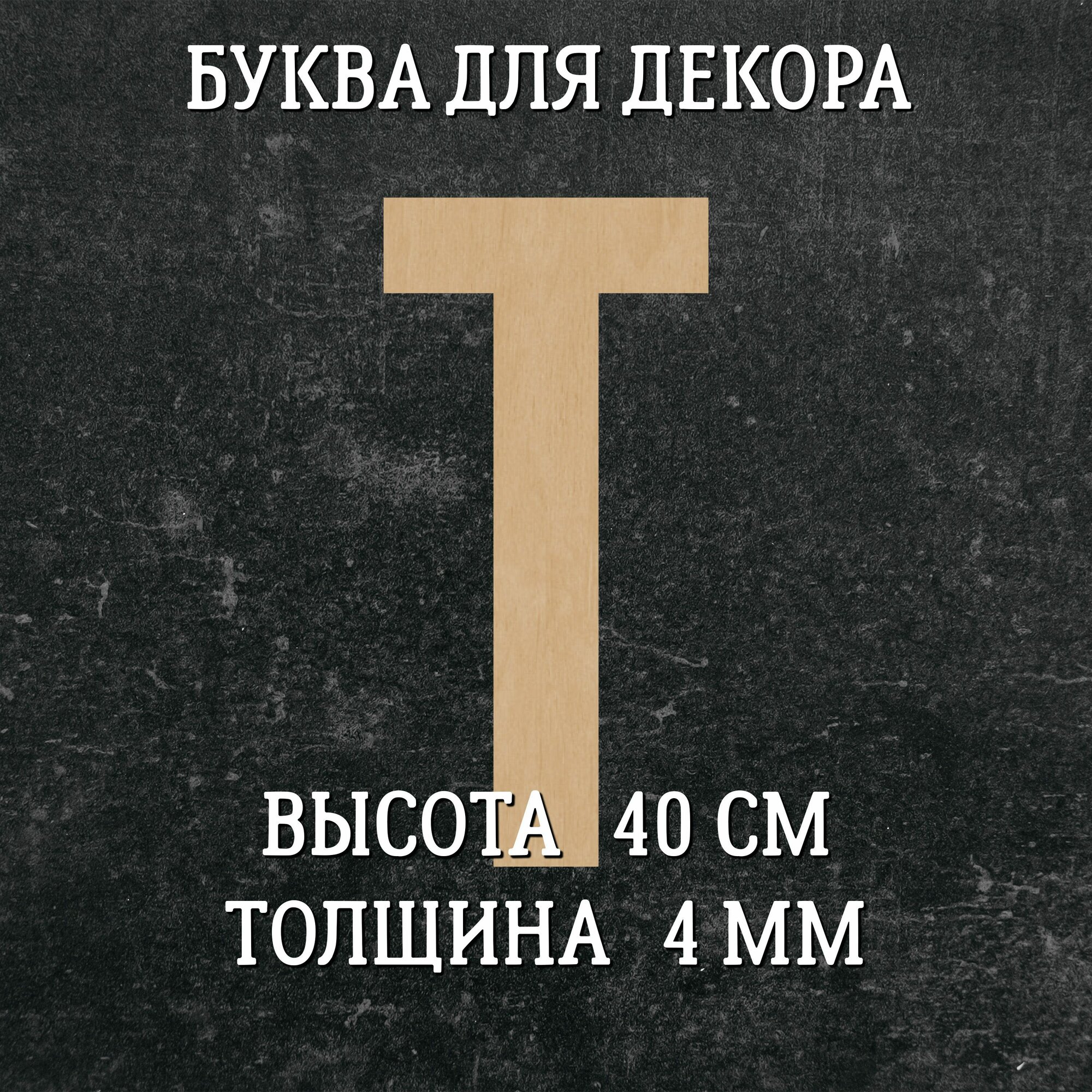 Большая деревянная английская буква T (40 см) для декора и творчества