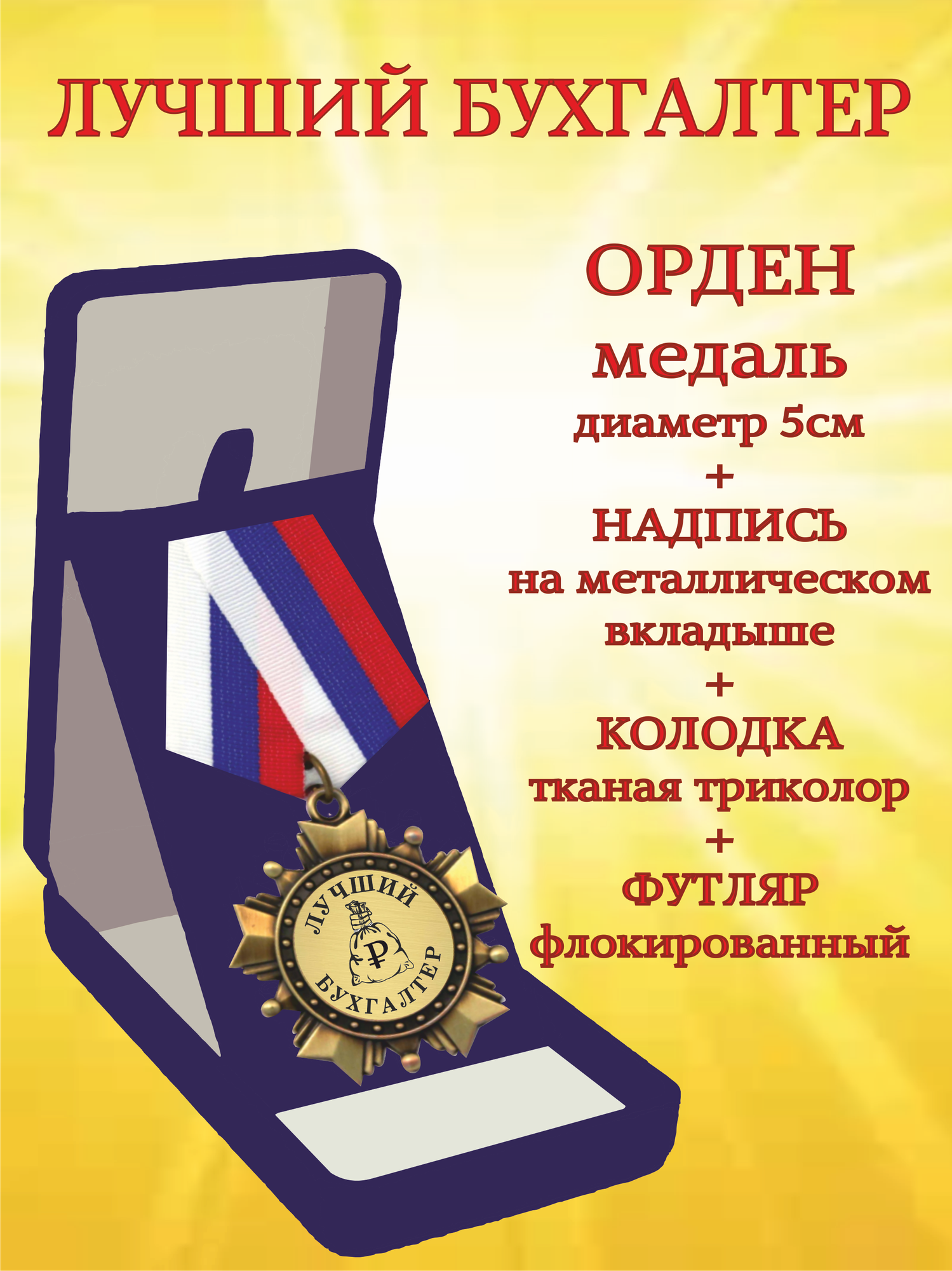 Орден медаль "Лучший бухгалтер"