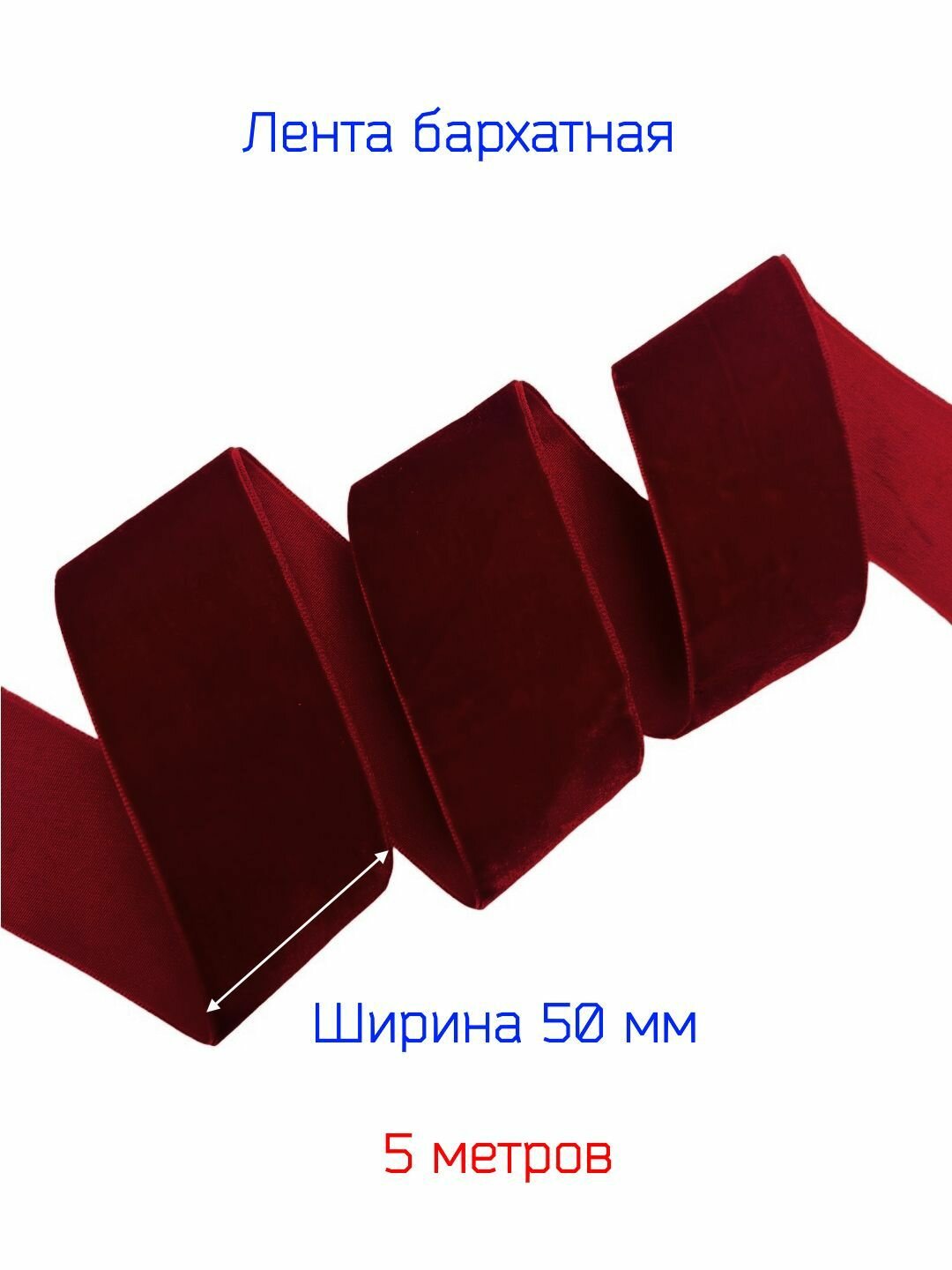 Широкая бархатная лента бордового цвета, 5 метров, ширина 5 см.