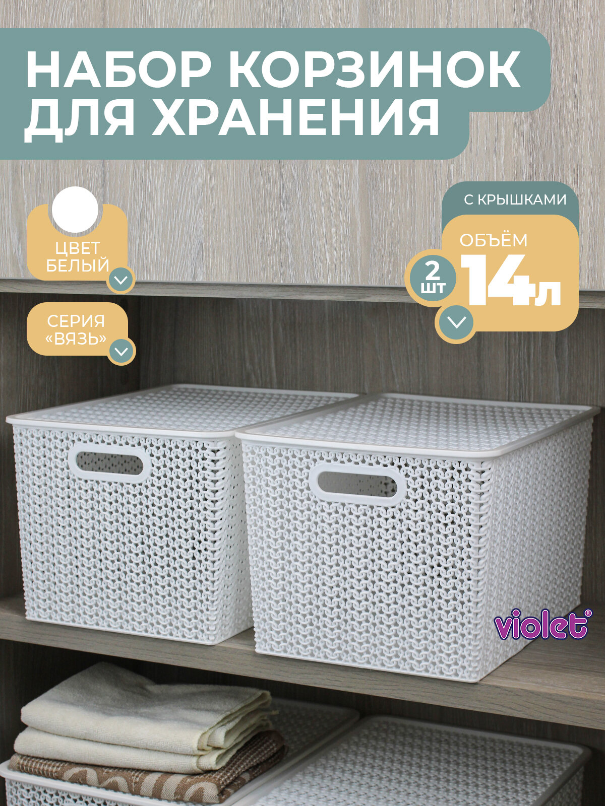 Корзина для хранения с крышкой Вязь 14л, набор 2шт, цвет белый / контейнер / хозяйственная коробка