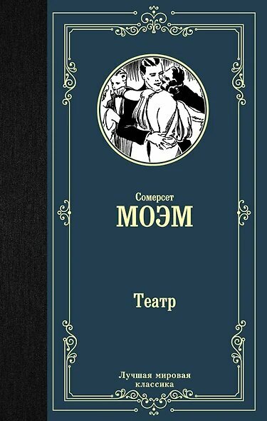 ЛучшаяМироваяКлассика Моэм С. Театр