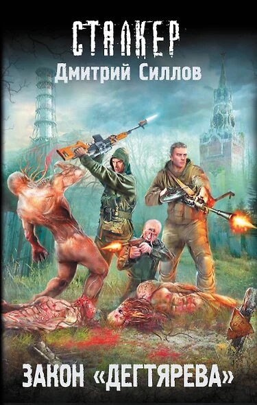 STALKER(тв) Силлов Д. О. Закон "Дегтярева" [цикл "Снайпер"]