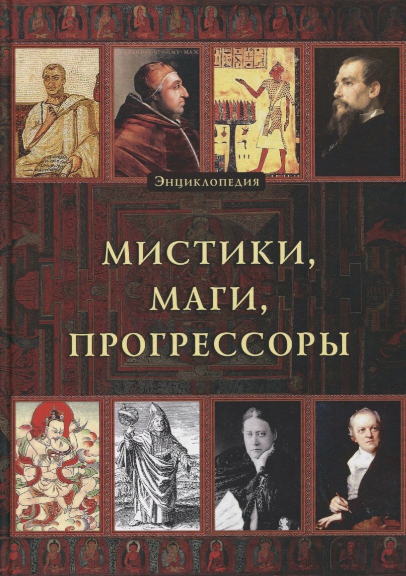 Энциклопедия. Мистики. Маги. Прогрессоры ()