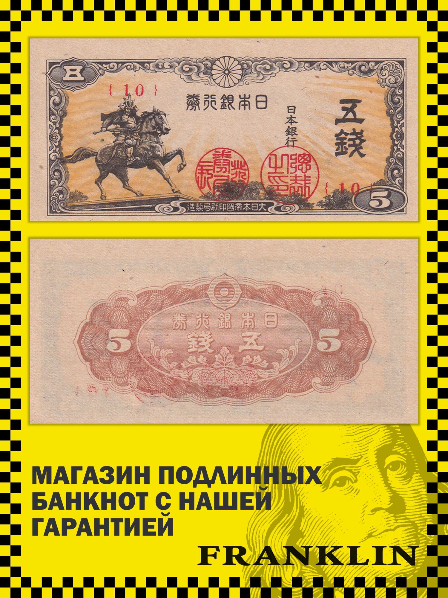 Банкнота Япония 5 сен 1944 год (aUNC) Pick 52a.2