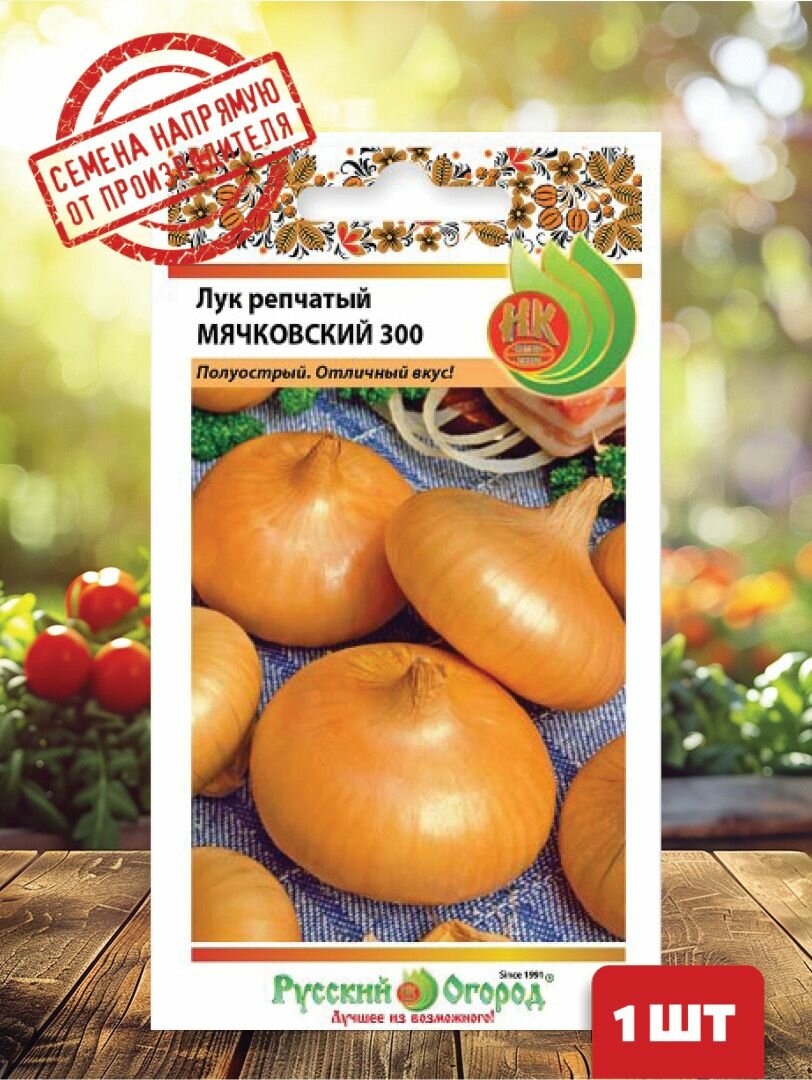 Лук Репчатый Мячковский 300, семена лука, Русский Огород