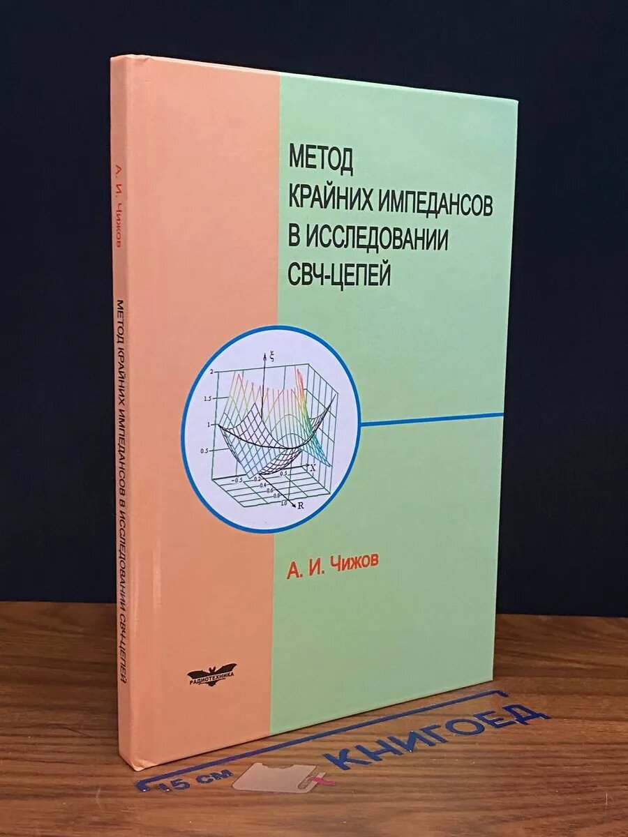 Книга. Метод крайних импедансов в исследовании СВЧ-цепей 2014 (2041224138139)