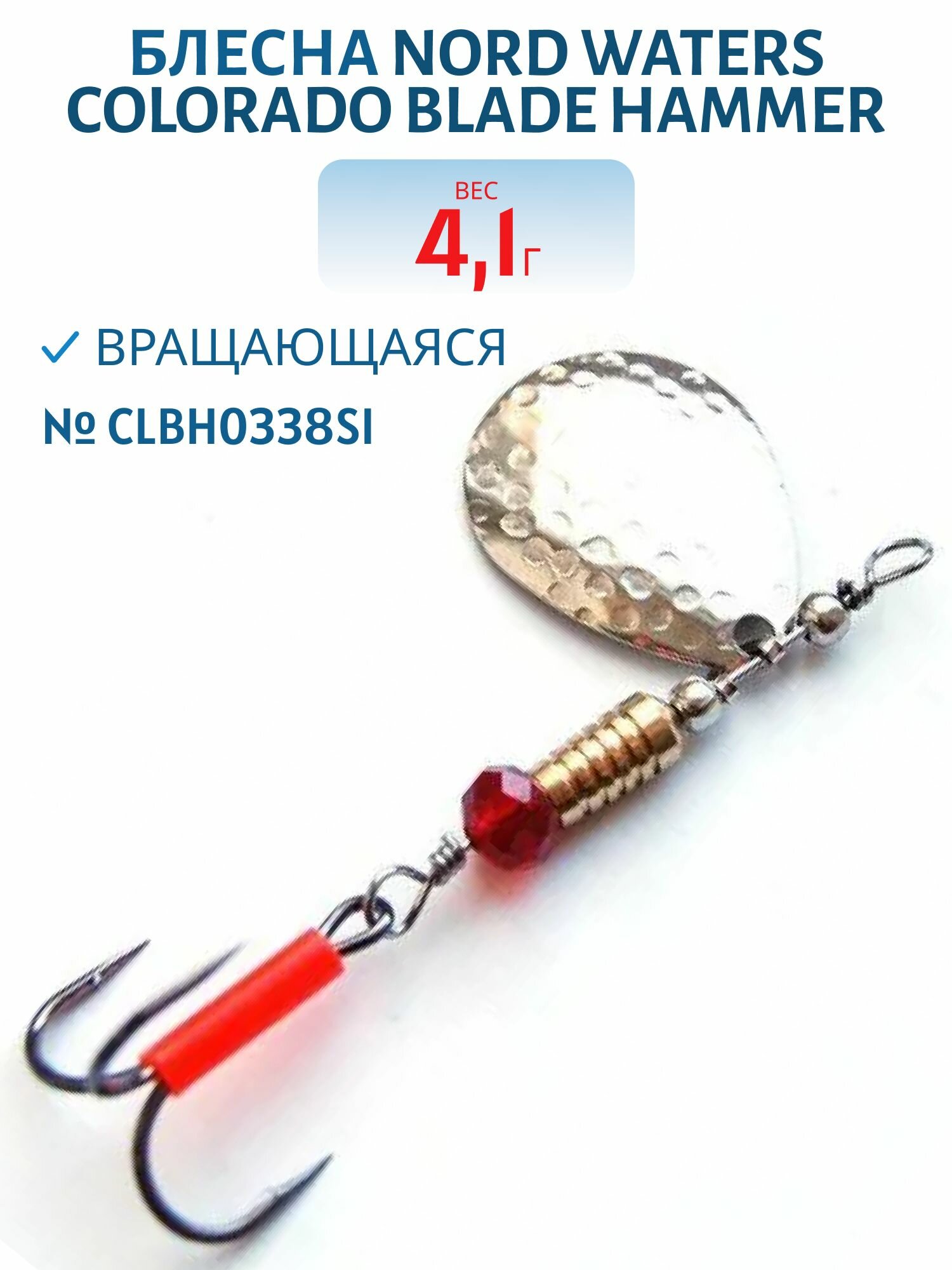 Блесна вращающаяся Nord Waters Colorado Blade Hammer №3, вес 4,1 гр, цвет CLBH0338SI