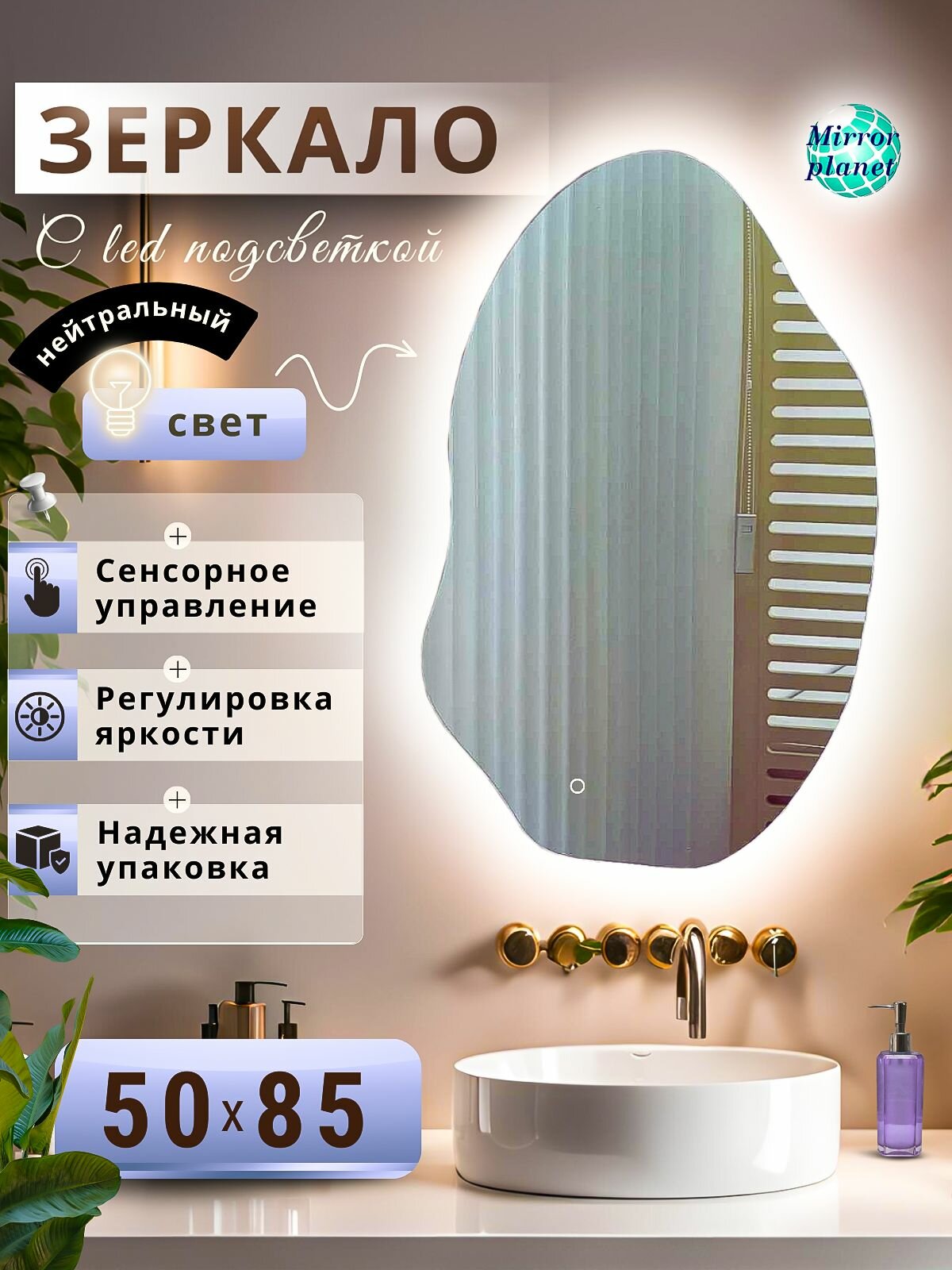 Зеркало настенное с подсветкой в ванную фигурное 50х85 см нейтральный свет сенсорное управление Mirror Planet