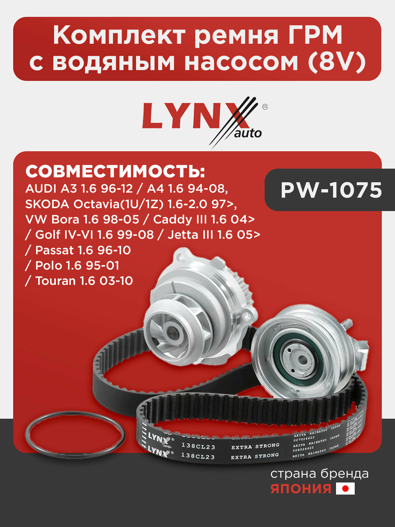 Комплект ремня ГРМ с водяным насосом (8V) LYNXauto PW-1075. Для: AUDI Ауди A3 1.6 96-12/ A4 1.6 94-08, SKODA(Шкода) Octavia(Октавия)(1U/1Z) 1.6-2.0 97