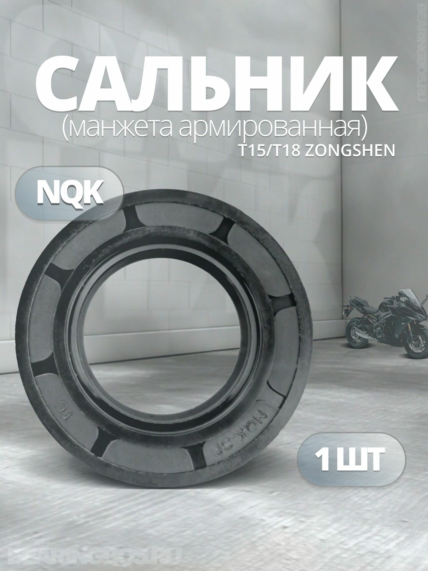 Сальник T15/T18 ZONGSHEN NQK SF - 1 ШТ.