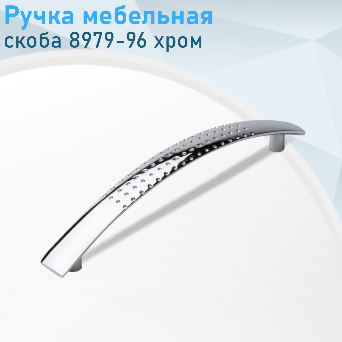 Ручка мебельная скоба 14.174.02 8979-96 хром