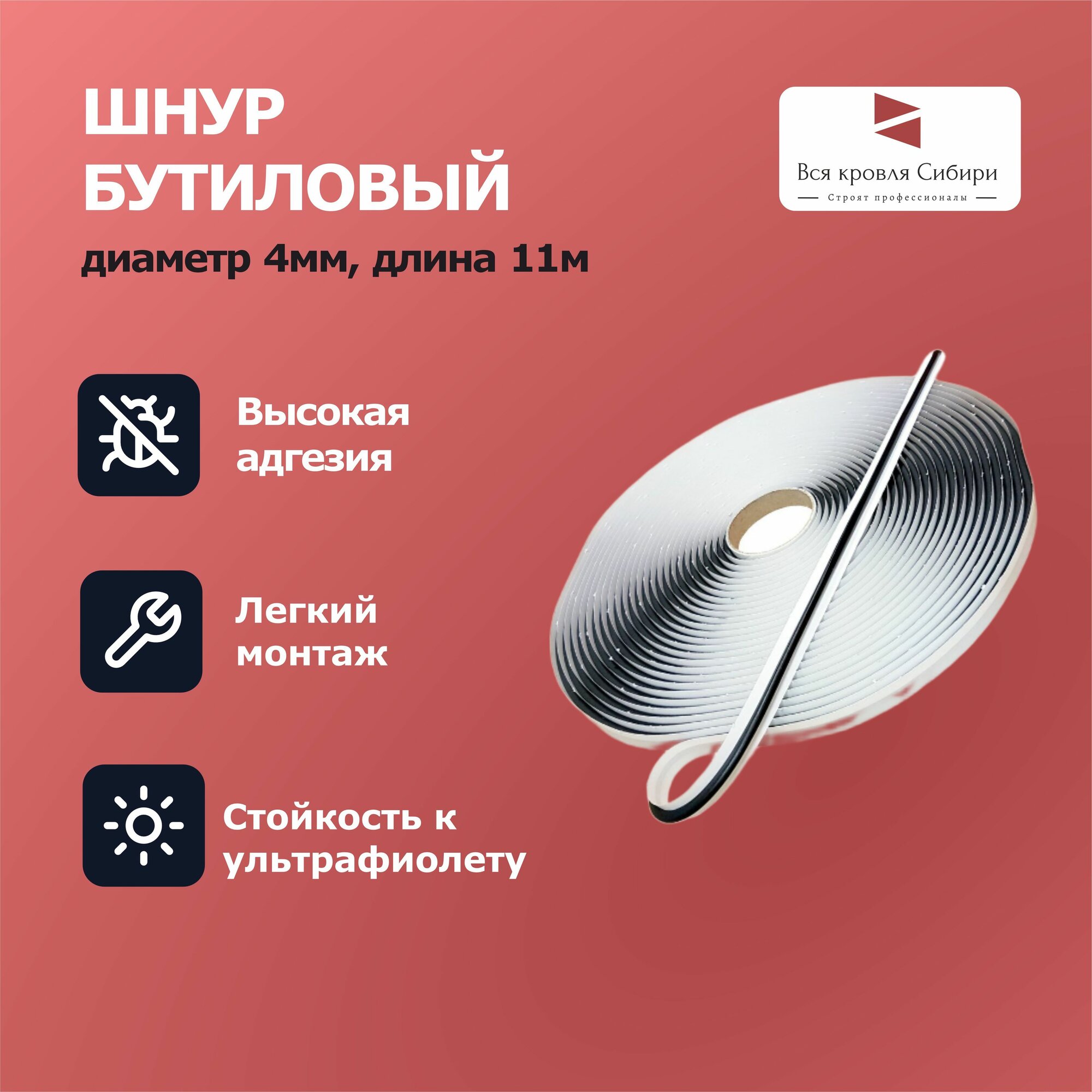 Шнур бутилкаучуковый 4мм, 11м