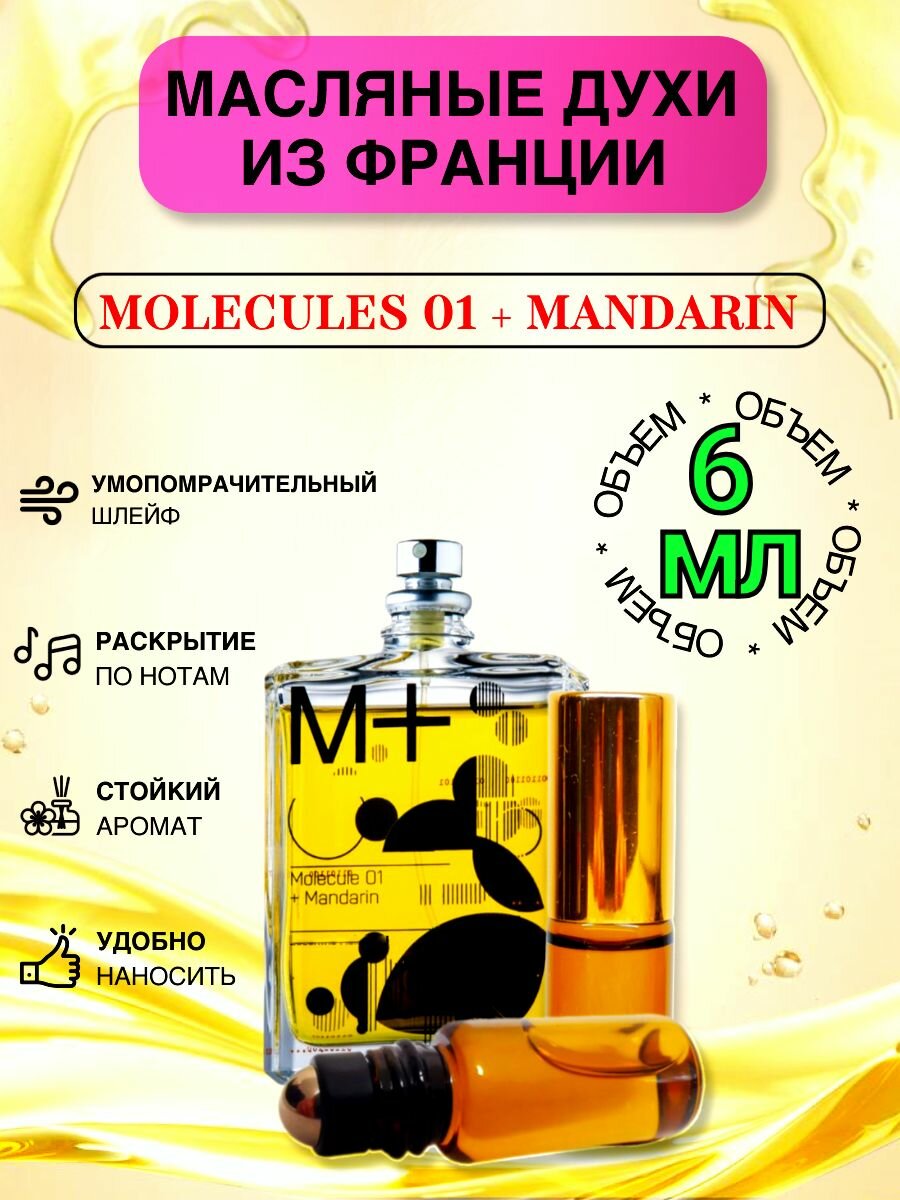 Духи масляные Molecule 01+Mandarin/Молекула+Мандарин 6 мл