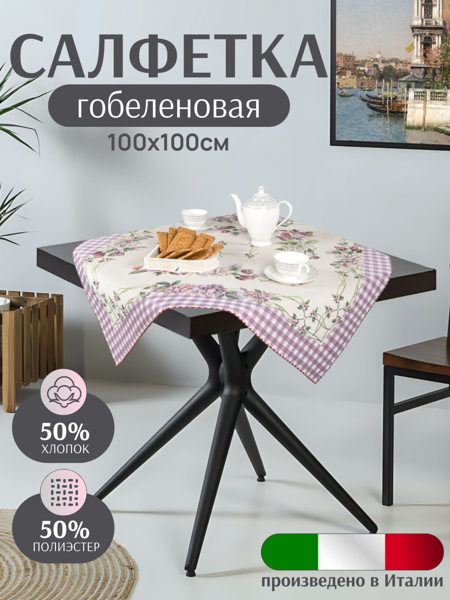 Дорожка гобеленовая на стол 100х100 см, Vingi Ricami
