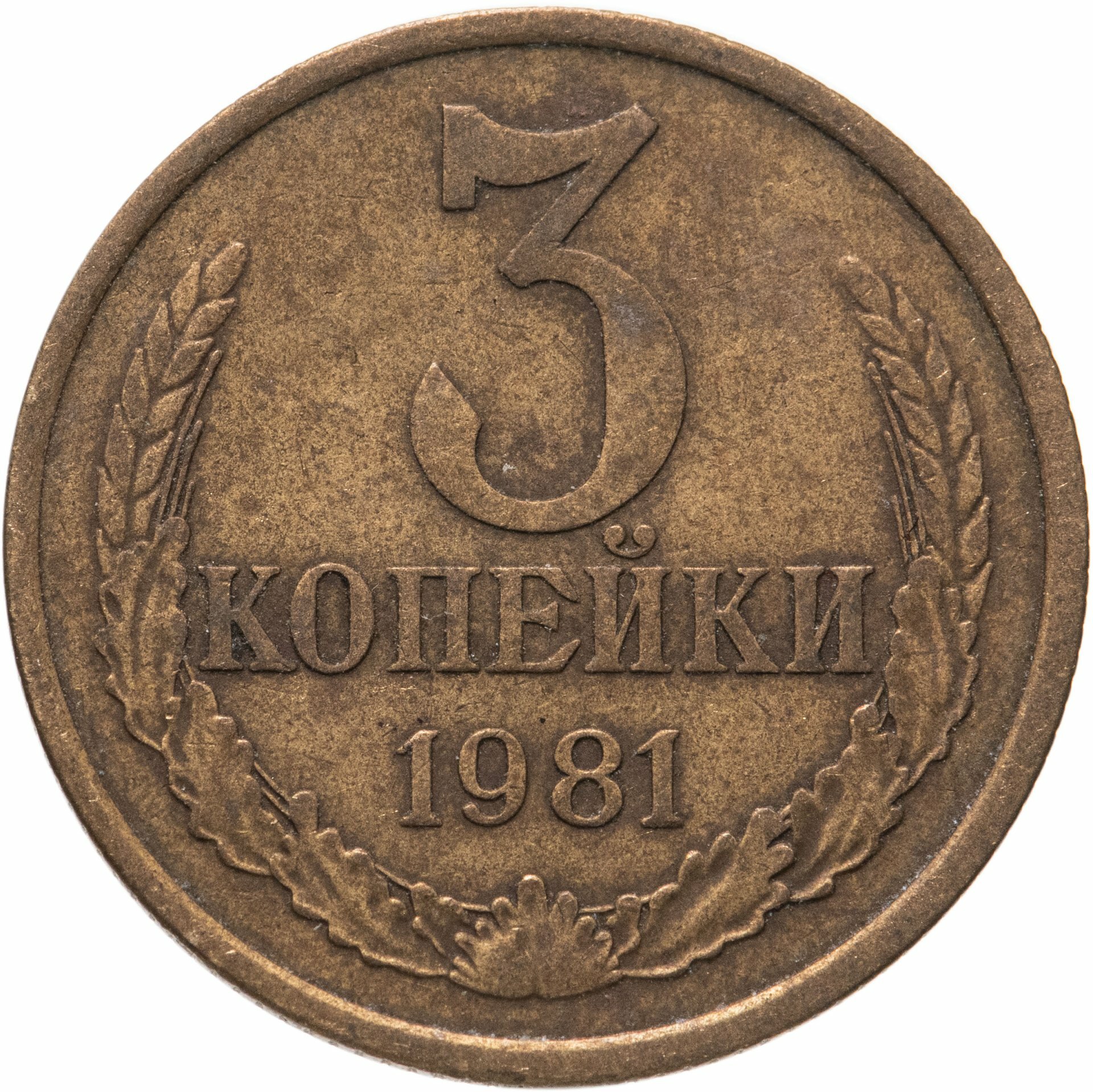 3 копейки 1981, Латунь, в сохранности XF