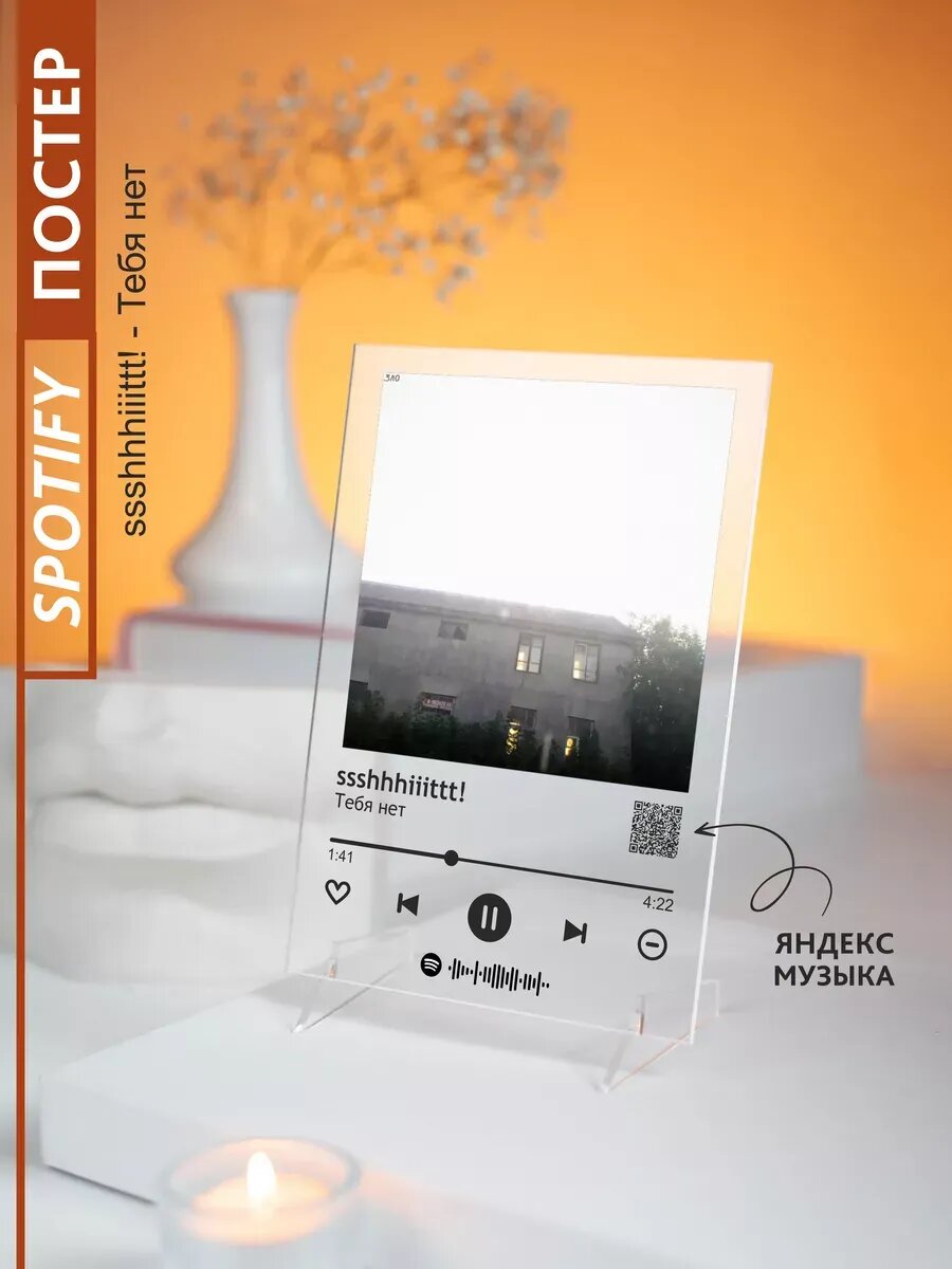 Подарок подруге спотифай постер ssshhhiiittt! - Тебя нет