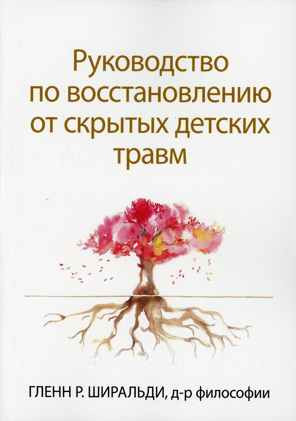 Руководство по восстановлению от скрытых детских травм. Ширальди Г. Р. Диалектика