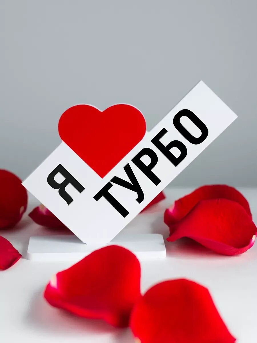 Подарок подруге, мини стела я люблю Турбо
