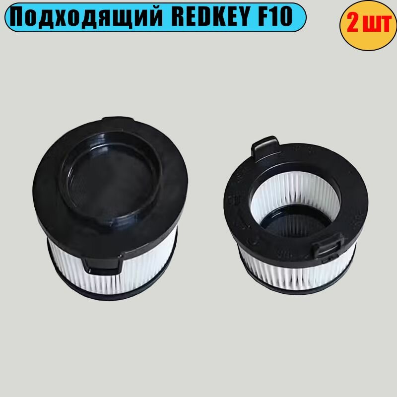 Набор фильтров для пылесоса Redkey F10 (2 шт.)